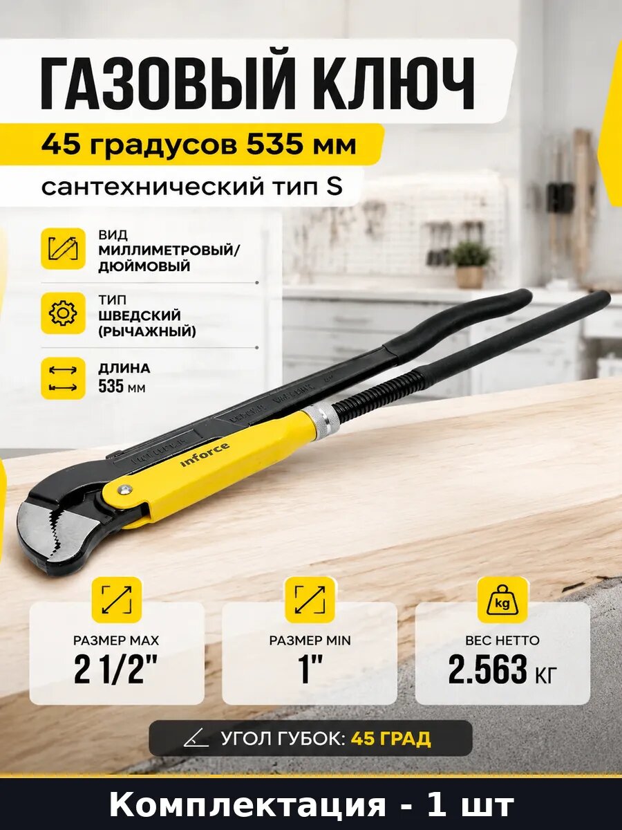 Газовый ключ 45 градусов 535 мм сантехнический тип S