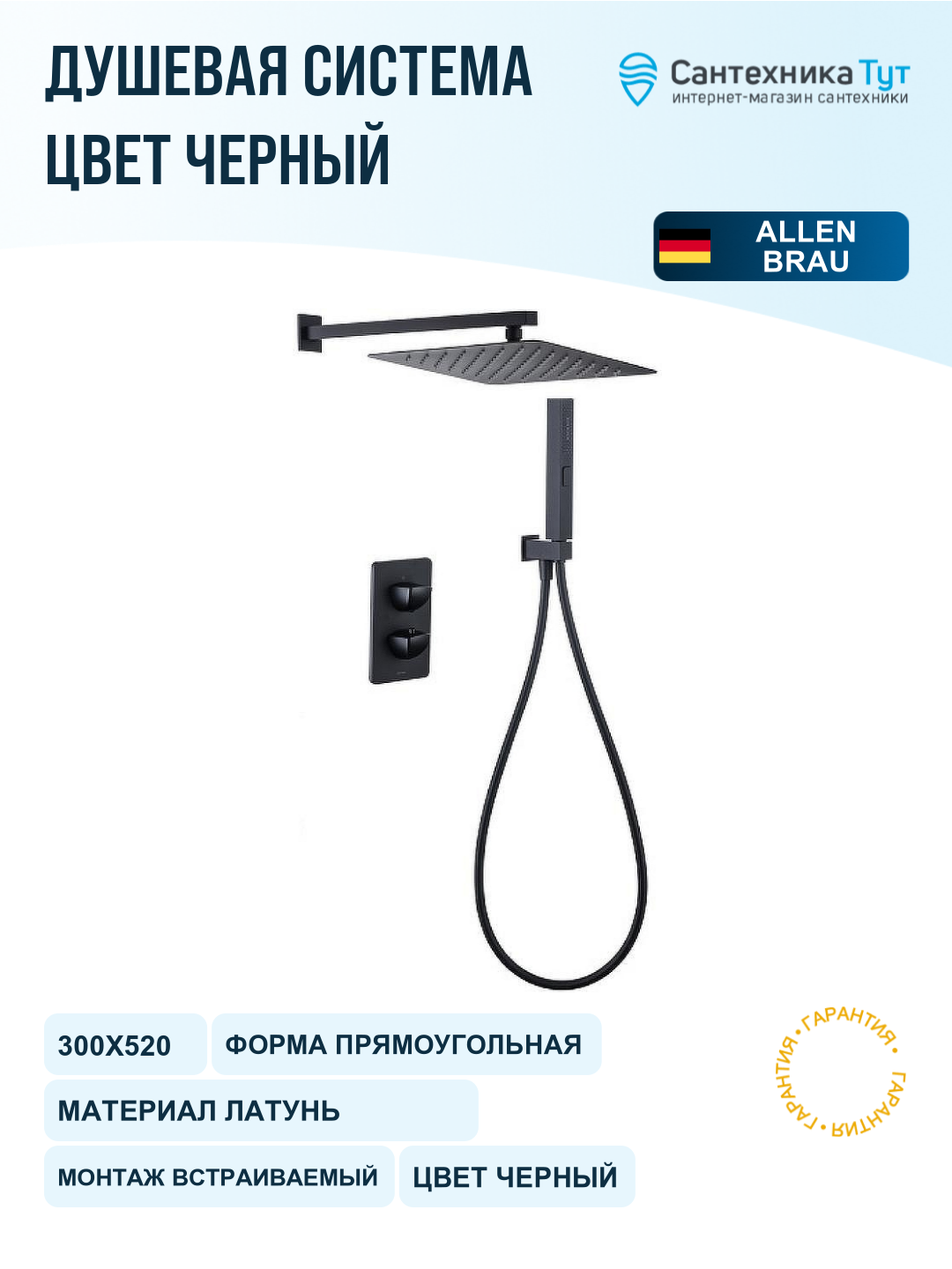Душевая система Allen Brau Infinity 5.21016-31 с термостатом Черная матовая