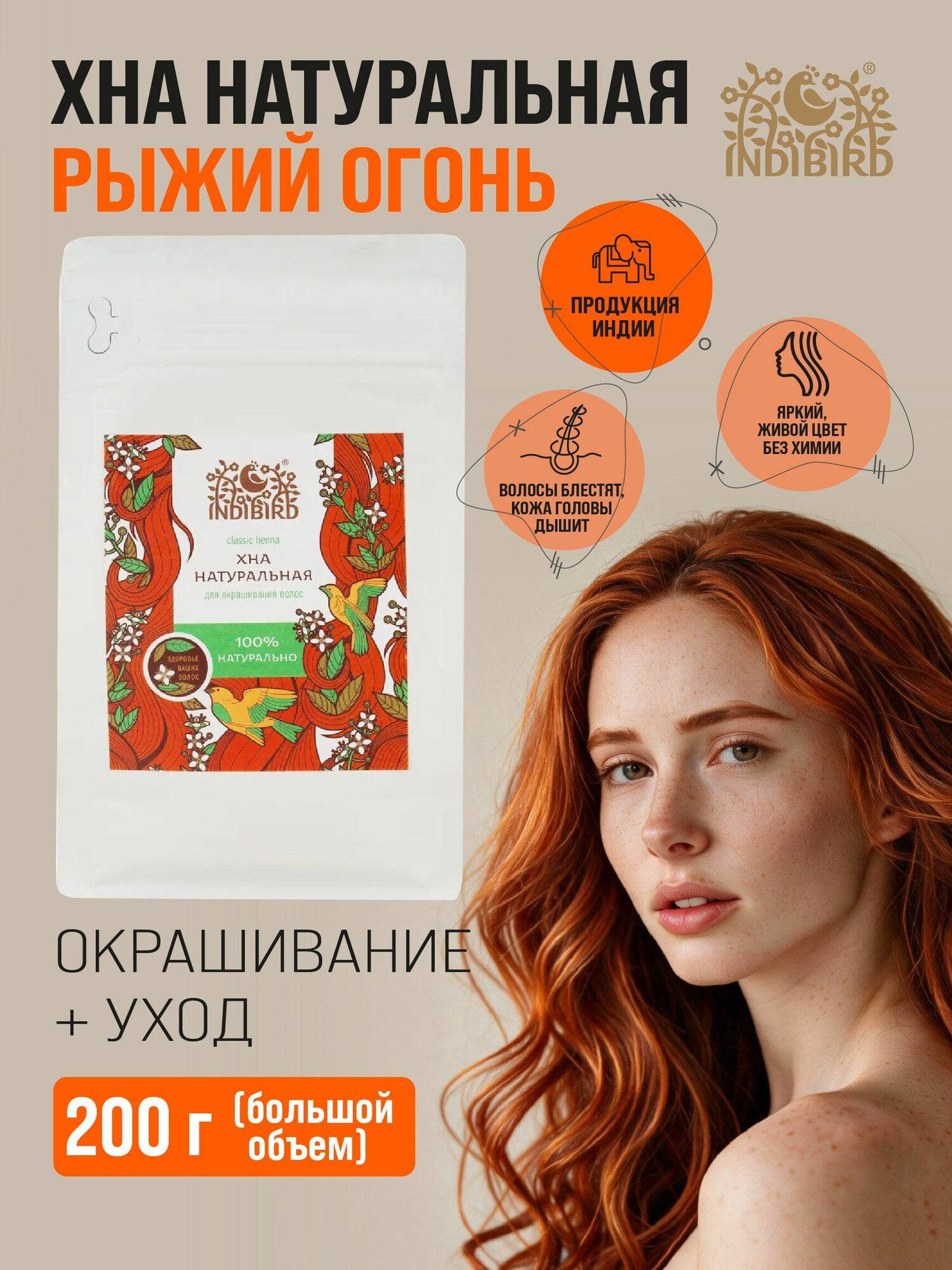Хна для волос натуральная рыжая укрепление и восстановление 200 гр Индия, без аммиака