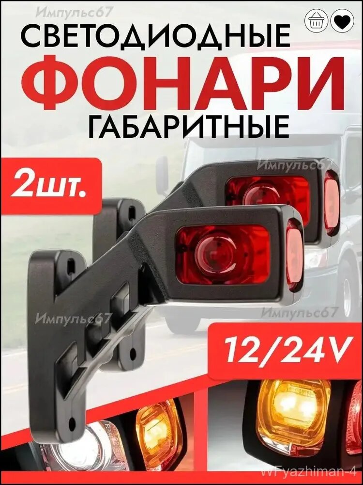 Фара автомобильная, 2 шт, Габаритные грузовые рога