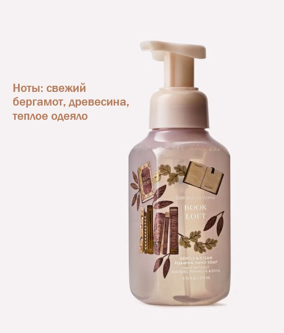 Bath and Body Works мыло пенка Book Loft (259 мл)