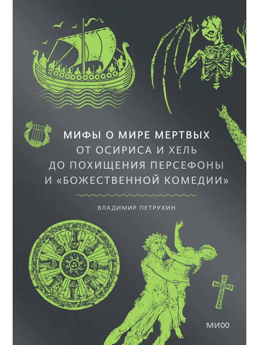 Книга Мифы о мире мертвых. От Осириса и Хель до похищения Пе