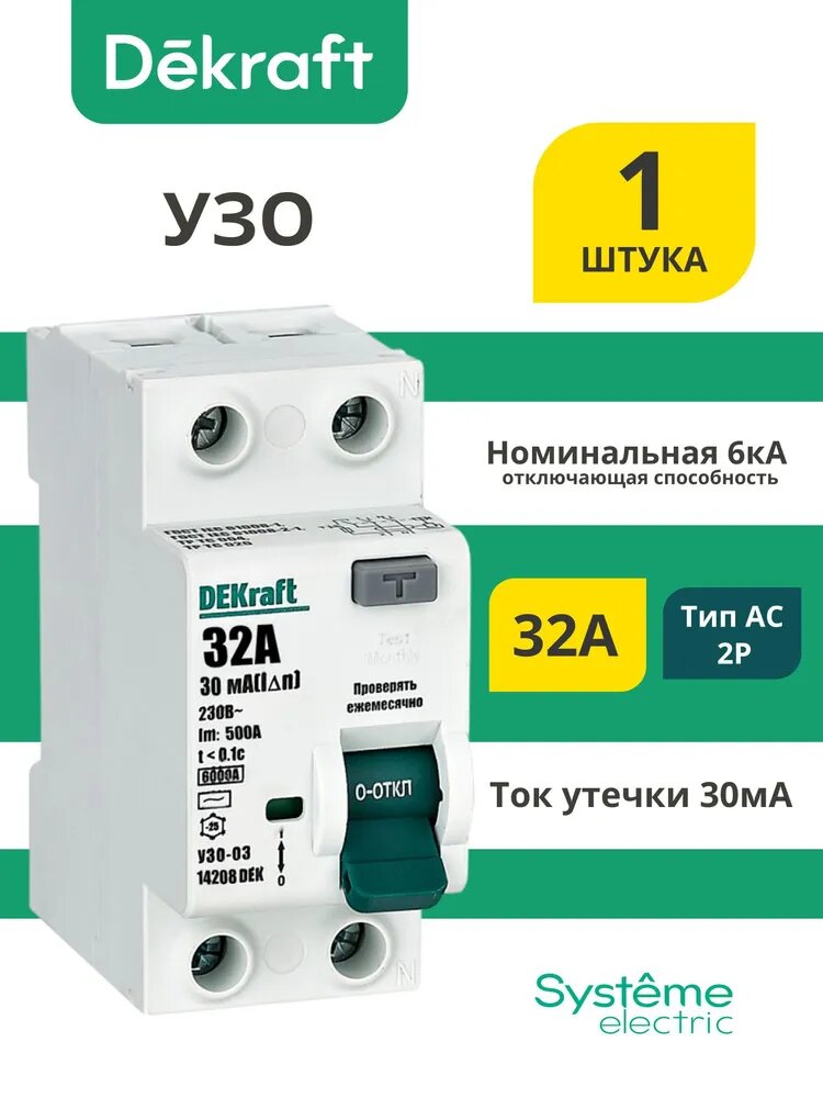 УЗО Выключатель дифференциального тока 2P 32А 30мА тип AC 6кА УЗО-03 DEKraft 14208DEK ВДТ