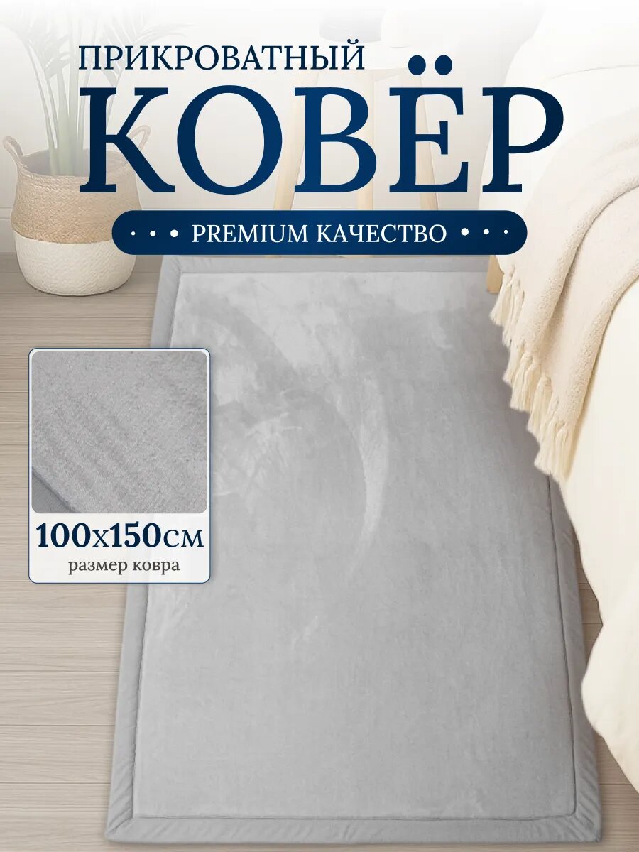 Ковер комнатный 100х150 см