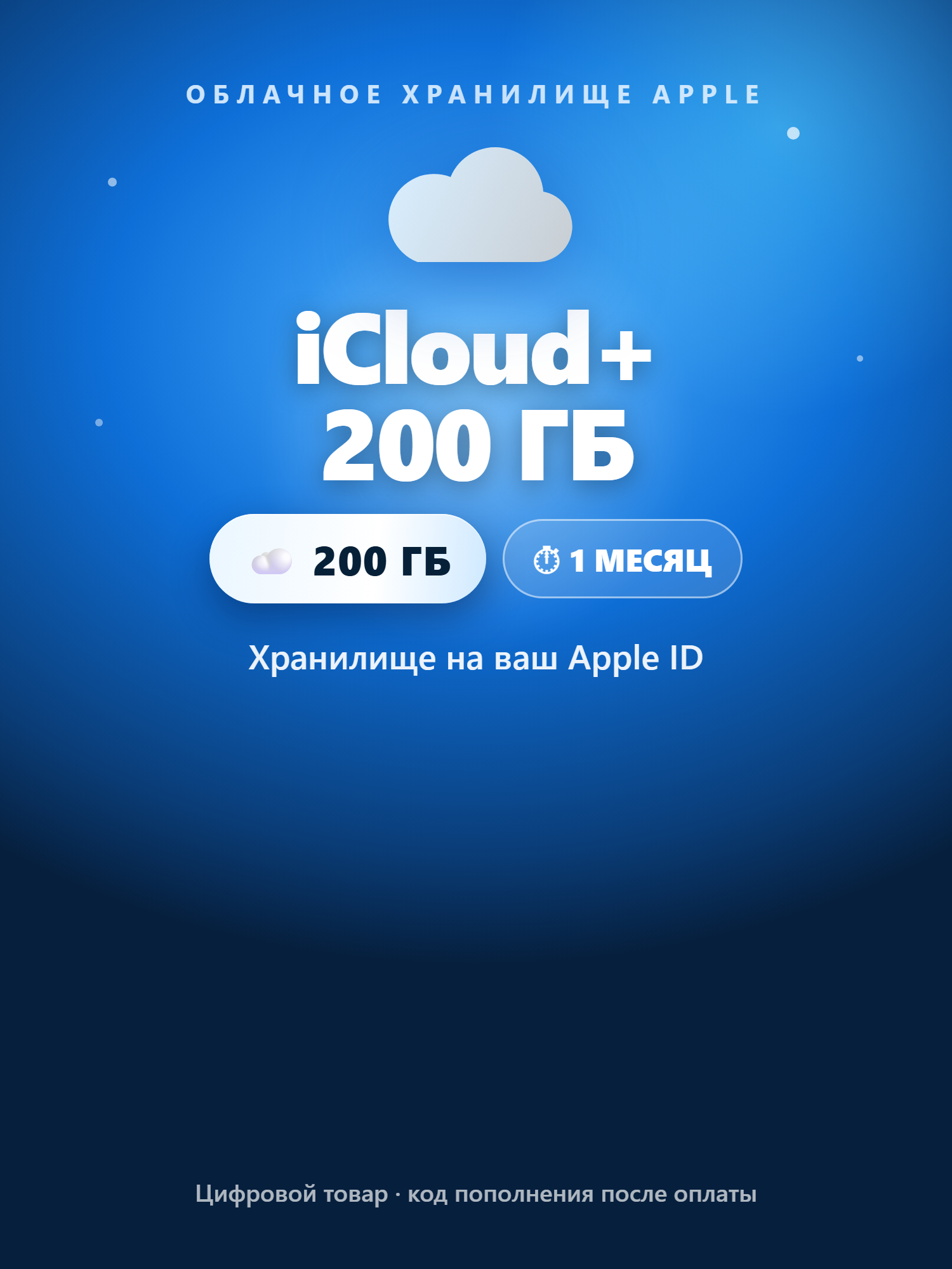 Хранилище iCloud+ 200 ГБ на 1 месяц — код пополнения на ваш Apple ID