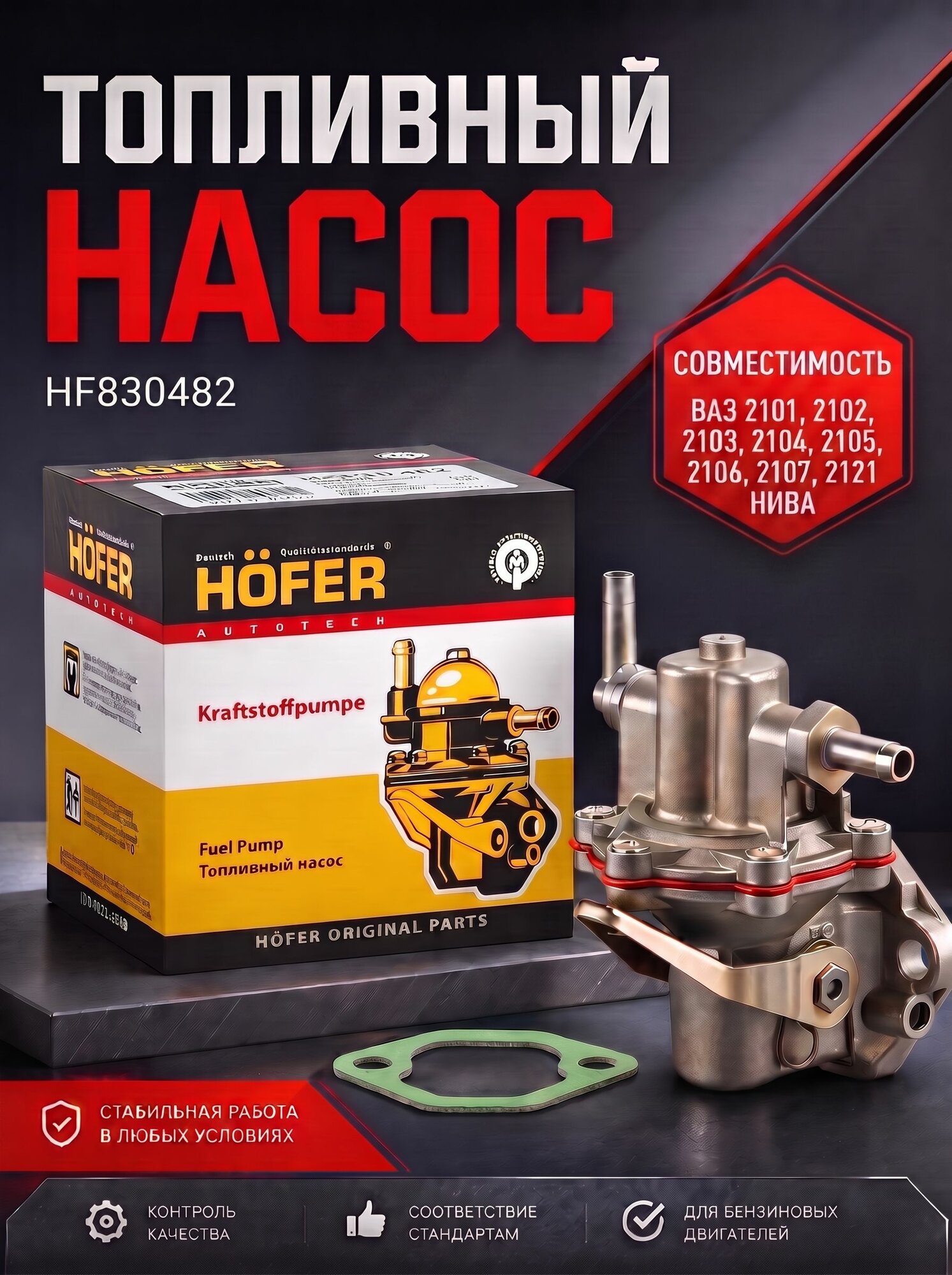 Бензонасос / насос топливный HOFER HF 830482 для ВАЗ 2101, 2102, 2103, 2104, 2105, 2106, 2107, 2121 нива