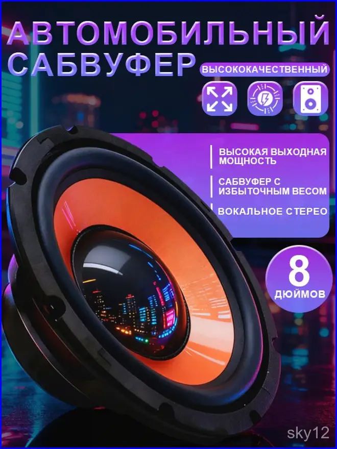 Сабвуфер автомобильный, 20 см (8 дюйм.)