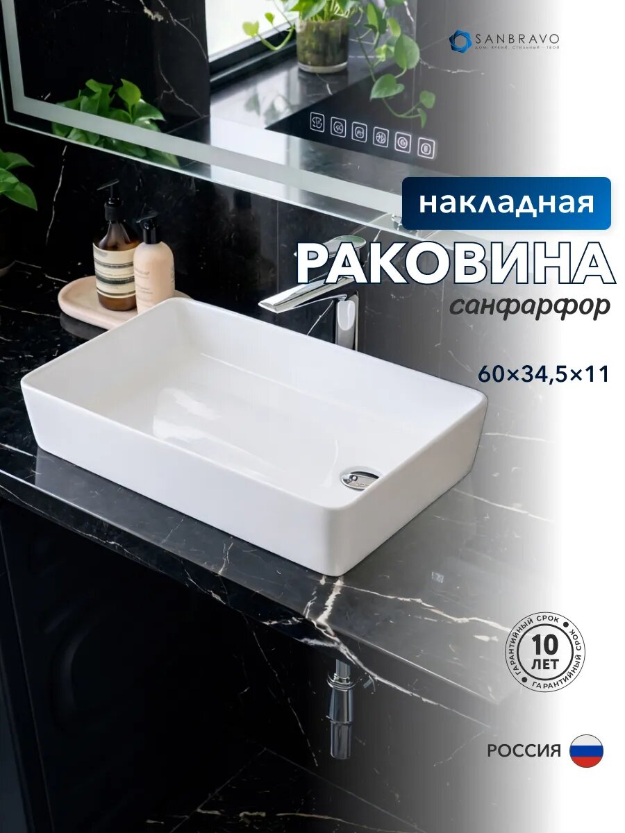 Раковина со смещенным сливом накладная для ванной Sanbravo Carmen 60 белая