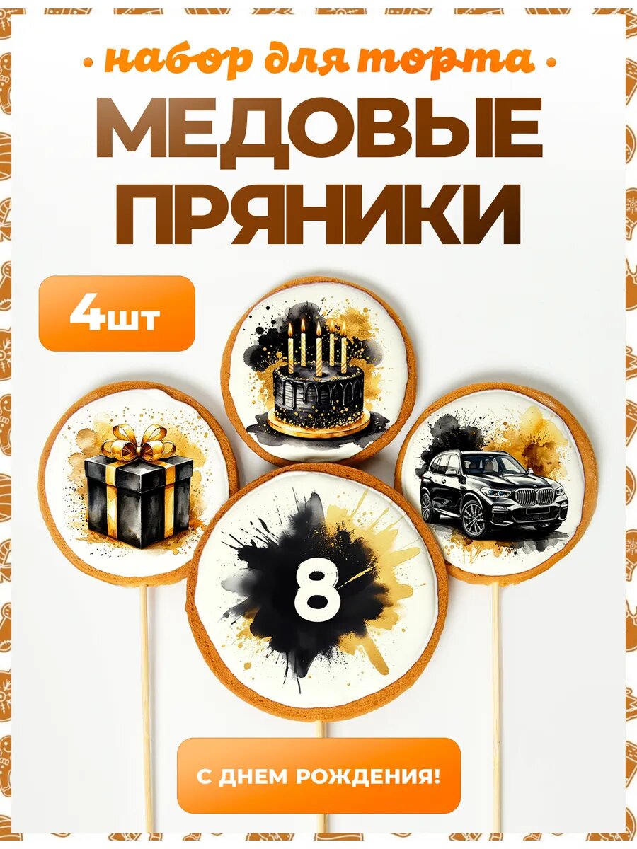 Пряники на торт. Цифра 8. 4 шт