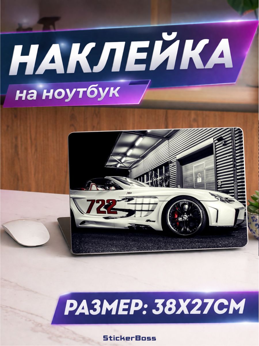 Наклейка на ноутбук Авто mercedes-benz slr mclaren 38х27 см