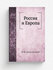 Россия и Европа