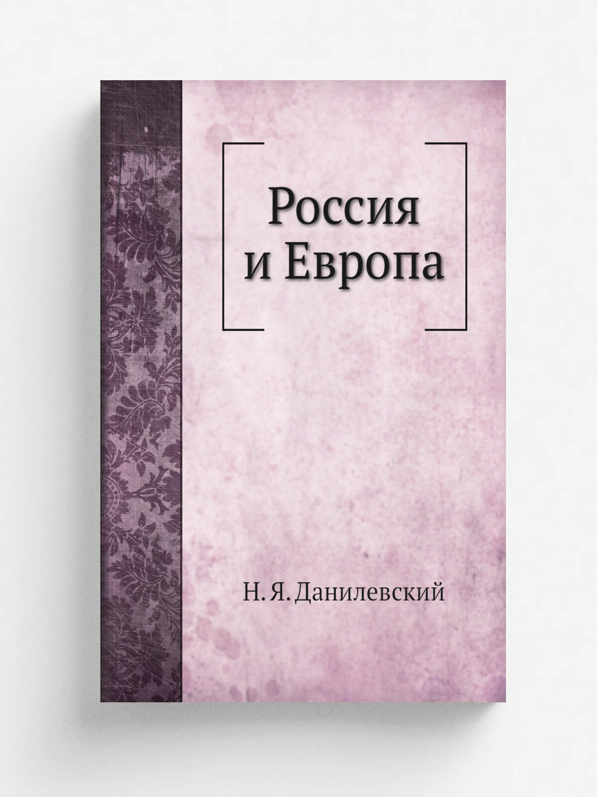 Россия и Европа