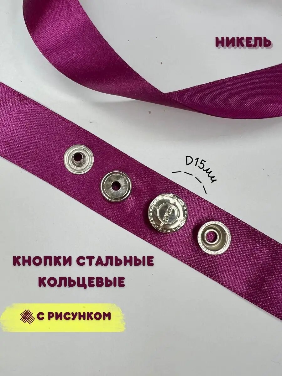 Кнопки для одежды металлические кольцевые