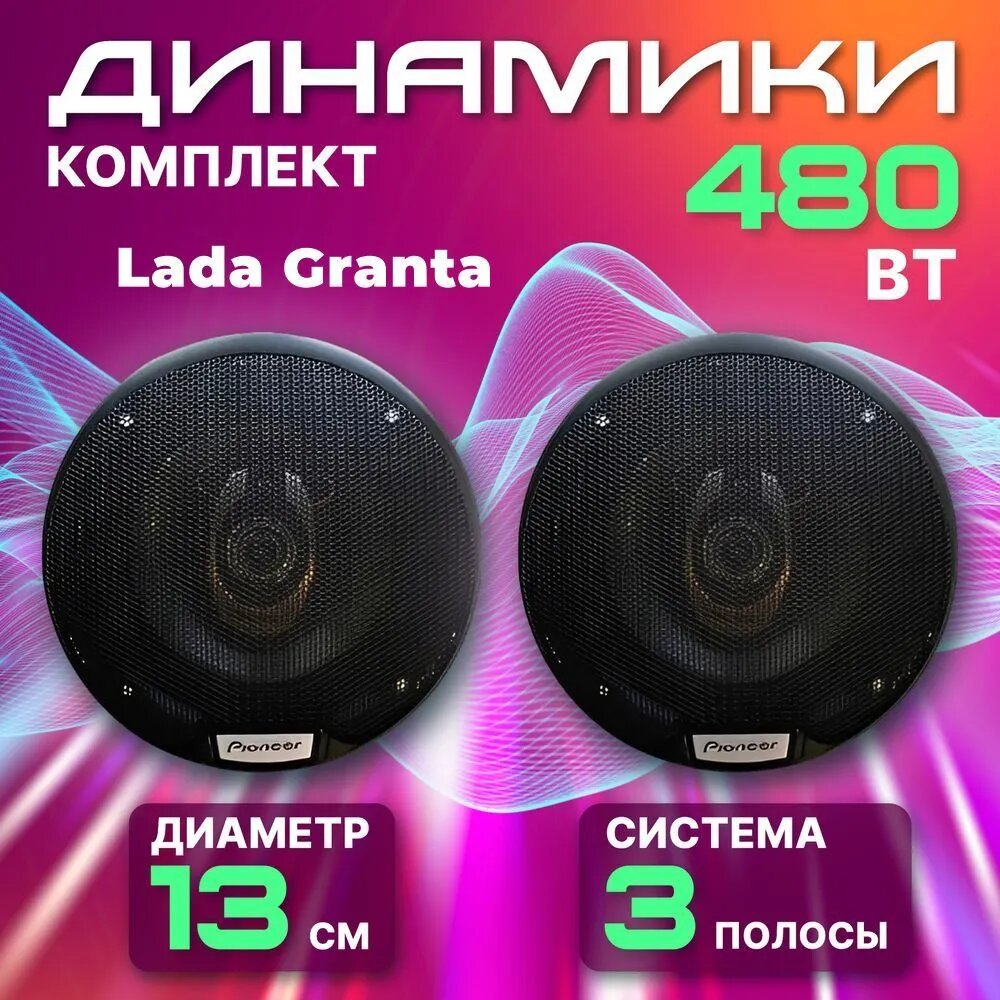 Динамики автомобильные 13 см для Lada Granta (ВАЗ Гранта) / 480 Вт коаксиальная акустика 3-полосы / Комплект из 2х круглых колонок