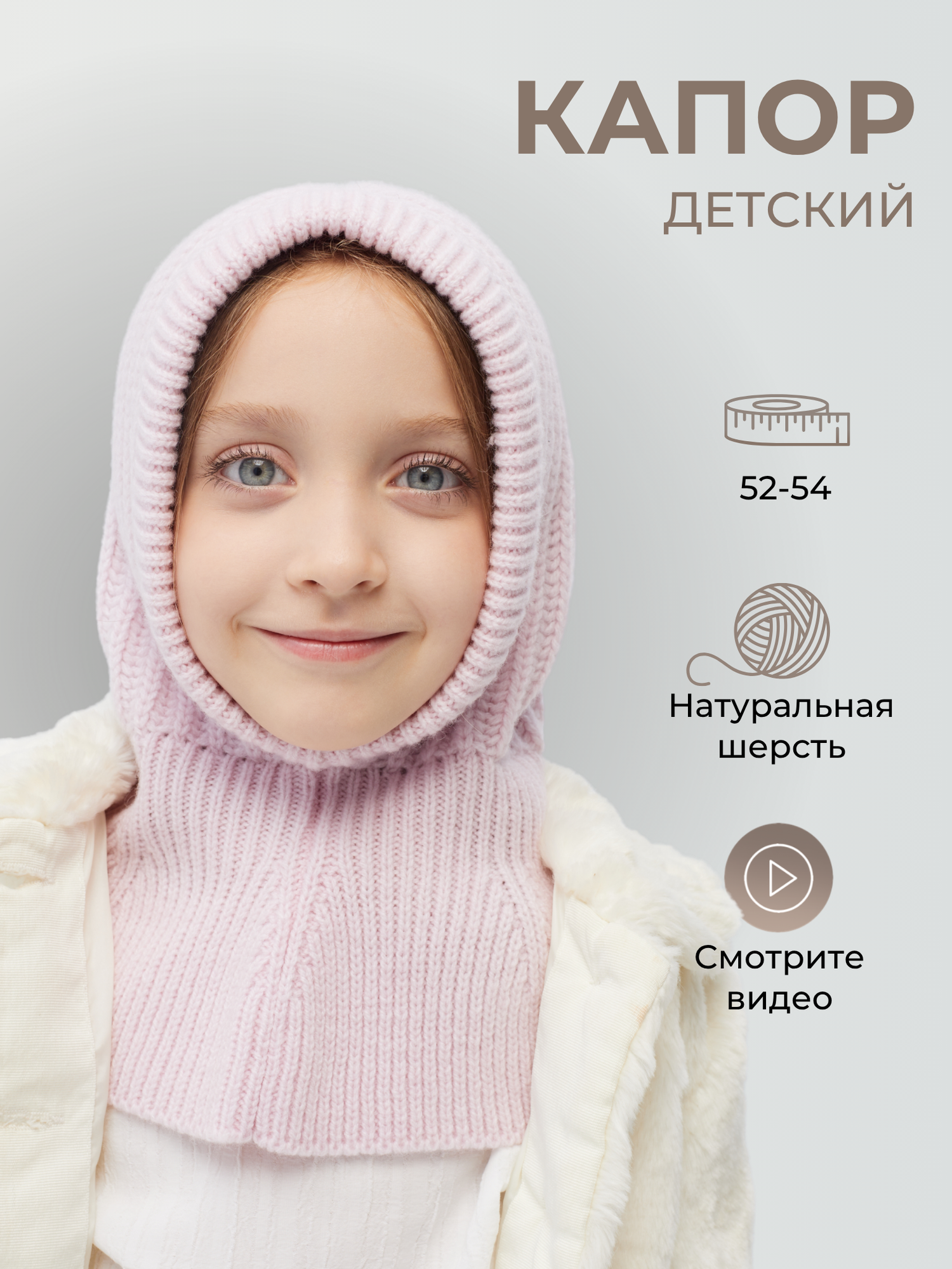 Капор Зимняя для детей