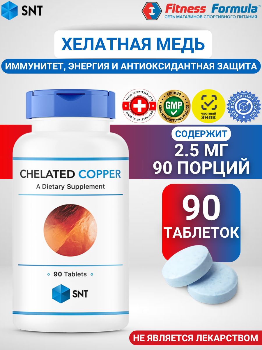 SNT Хелатная медь 2.5 мг, 90 таблеток/Chelated copper (масса таблетки 0.33 гр)