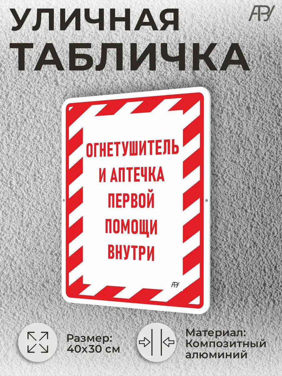 Уличная табличка Огнетушитель и аптечка первой помощи