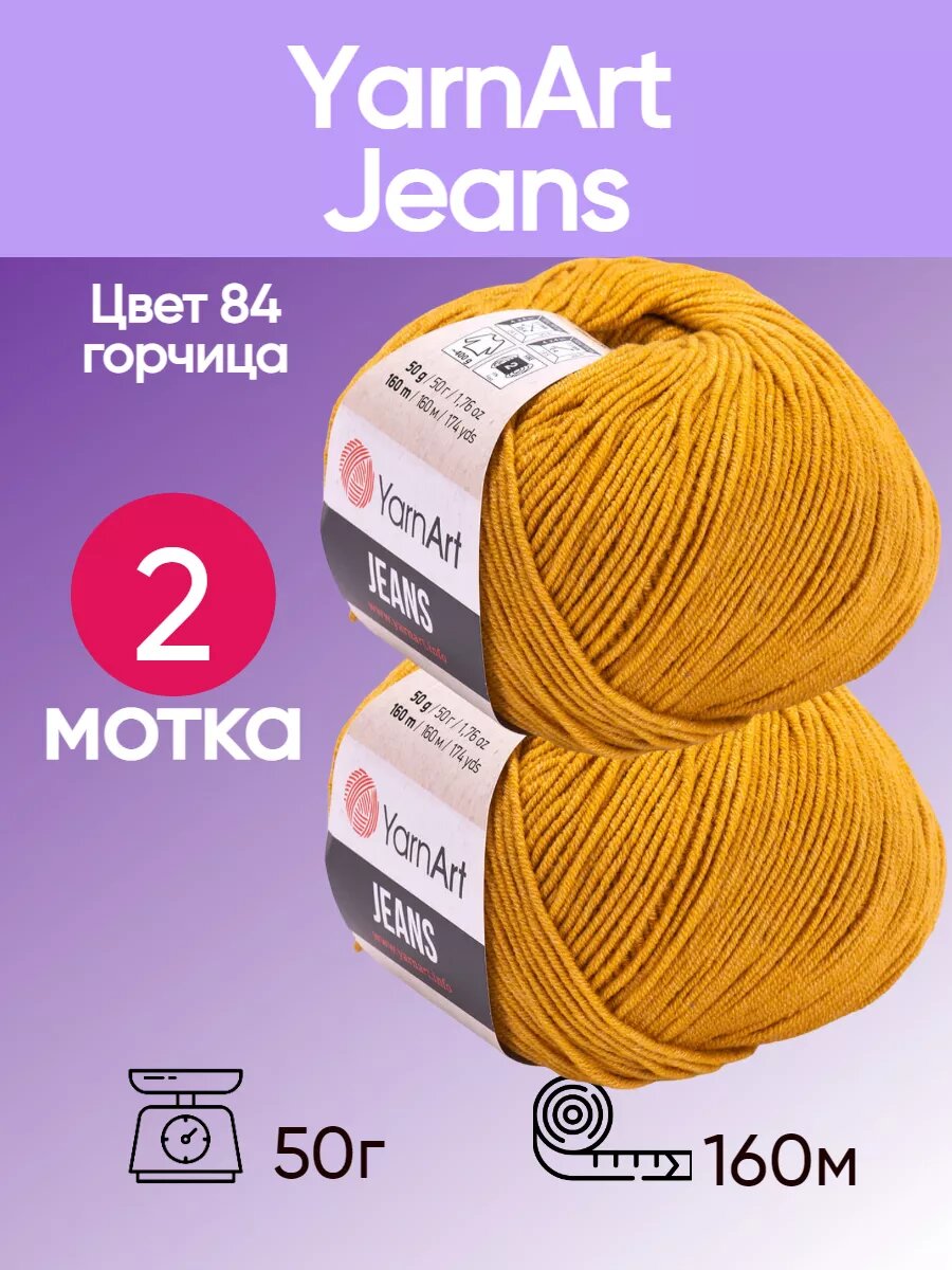 Пряжа ЯрнАрт Джинс 84 цвет горчица 2 мотка