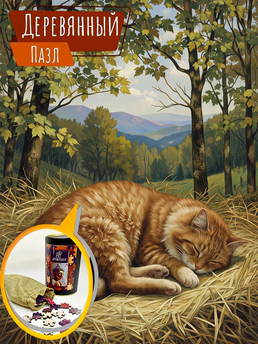 Деревянные пазлы кот на сене
