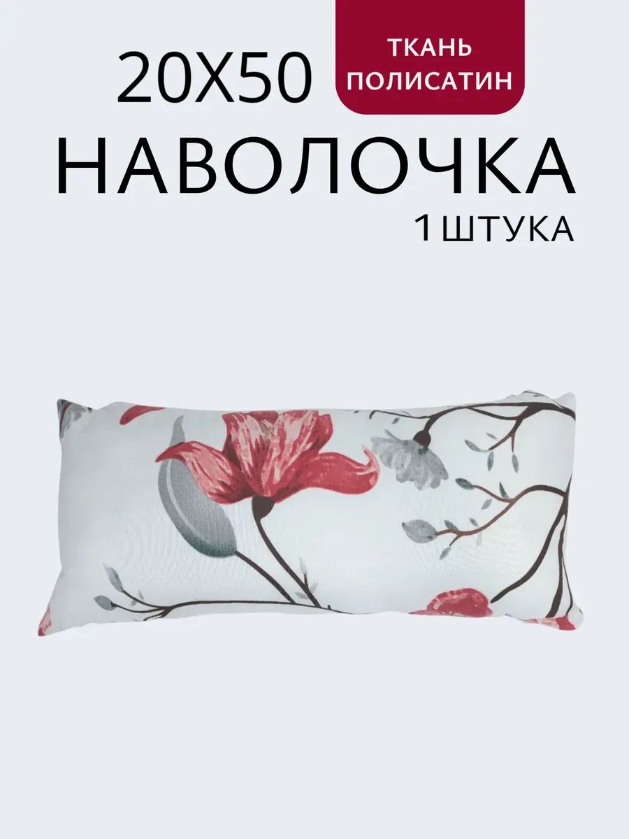 Наволочка на молнии 20х50см