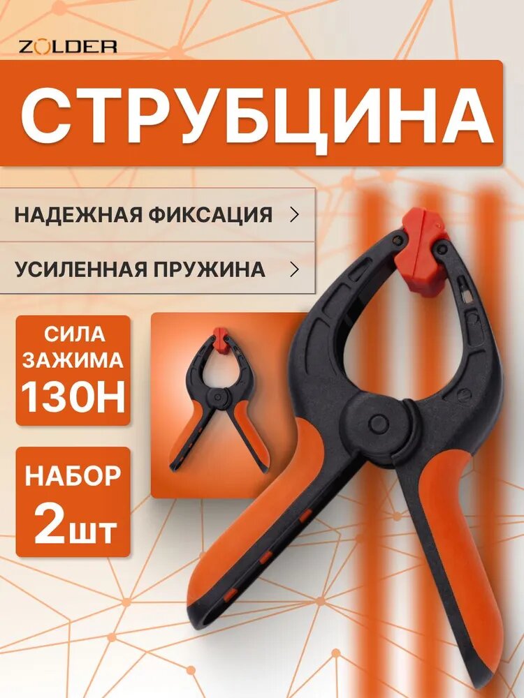 Струбцина зажим ZOLDER, струбцина быстрозажимная, набор 2 шт 70 мм х 150 мм