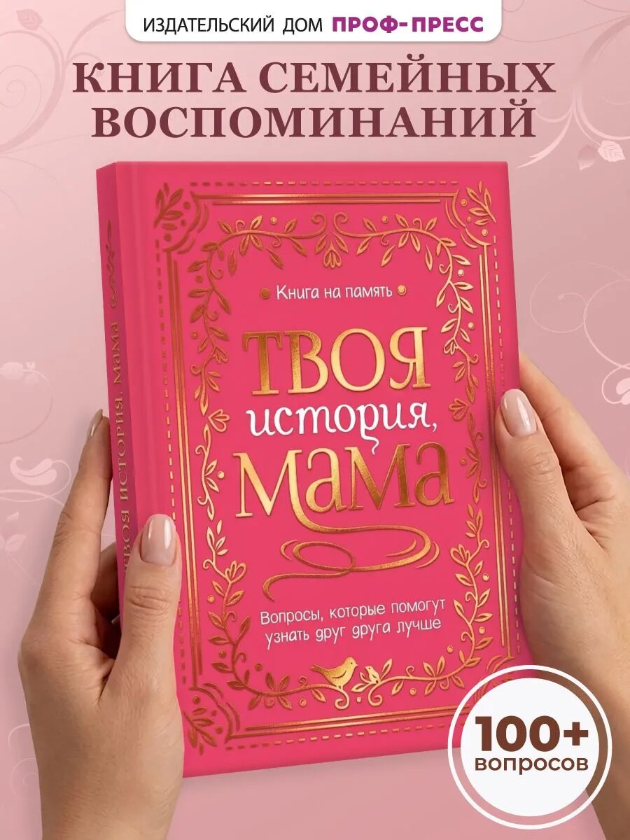 Твоя история, мама, Дневник воспоминаний на день рождения, 72 листа