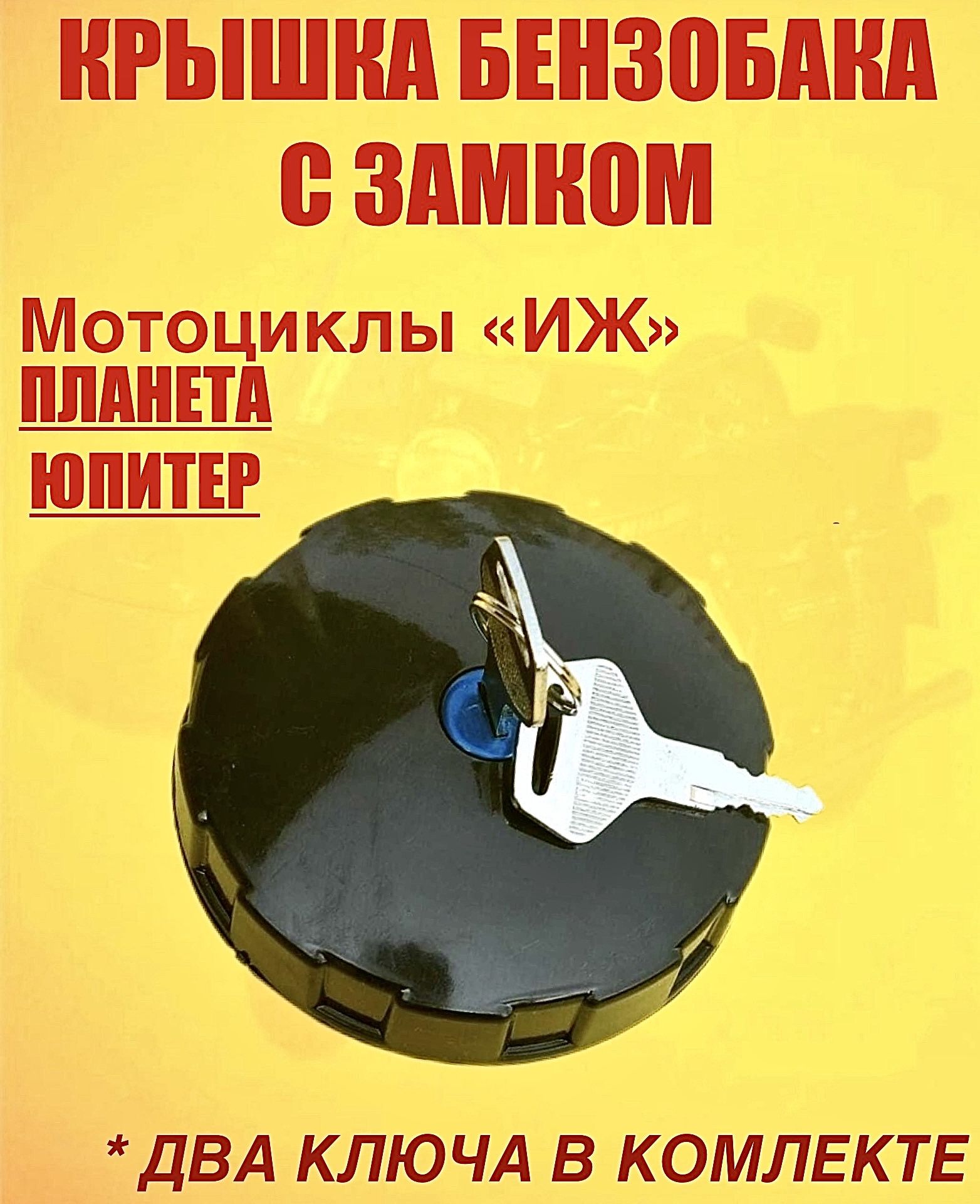 Крышка бензобака мотоцикл Иж с замком