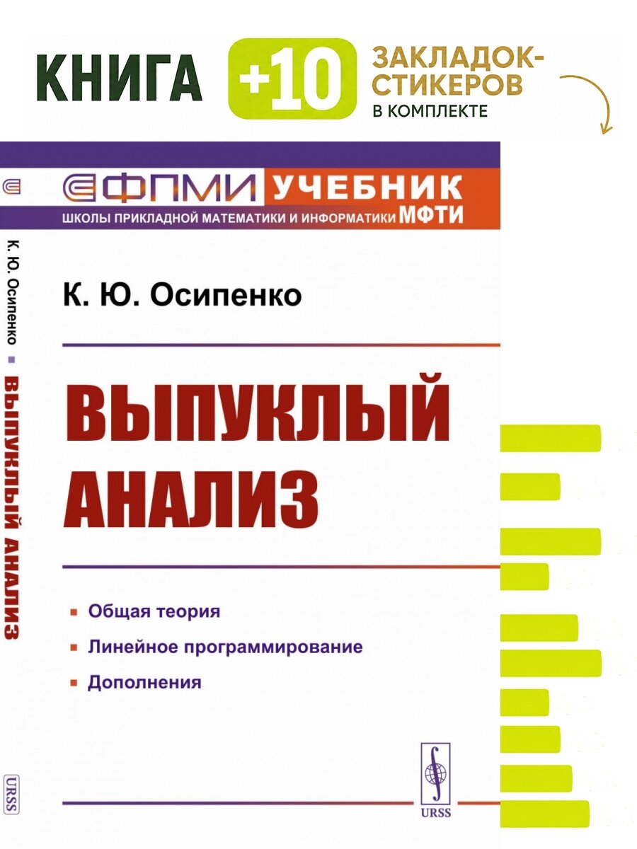 Выпуклый анализ. Комплект: книга + 10 закладок-стикеров