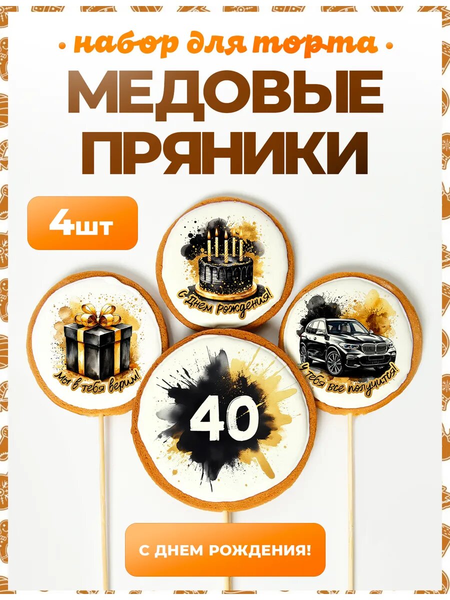 Пряники на торт. Цифра 40. Надписи 4 шт