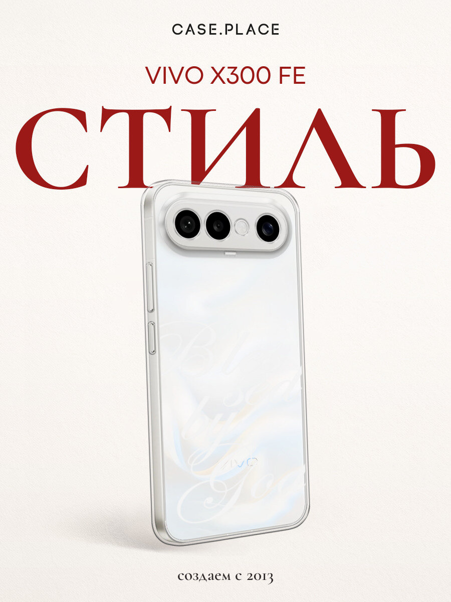 Чехол на Vivo X300 FE / Виво X300 FE с принтом Благословленный Богом