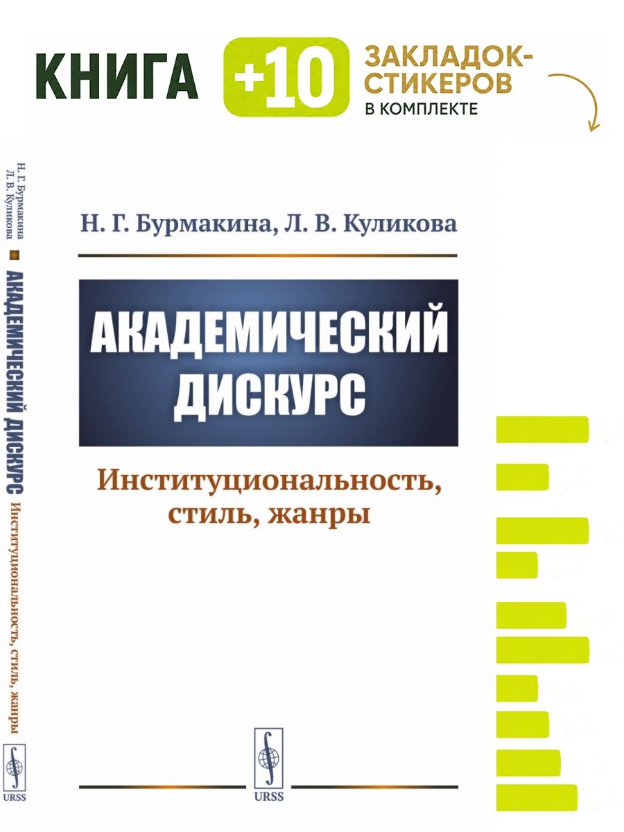Академический дискурс. Институциональность, стиль, жанры. Комплект: книга + 10 закладок-стикеров