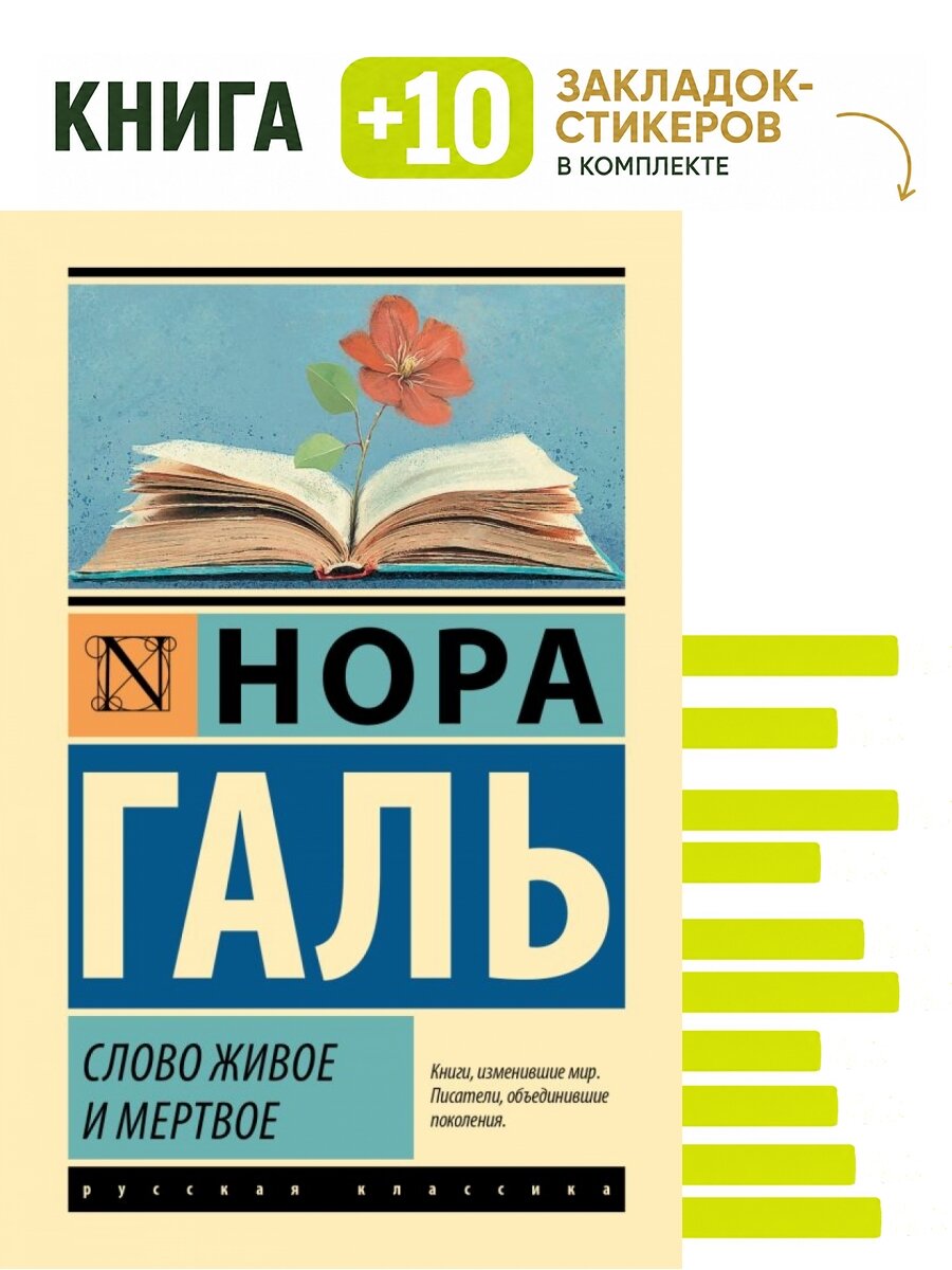 Слово живое и мертвое. Комплект: книга + 10 закладок-стикеров