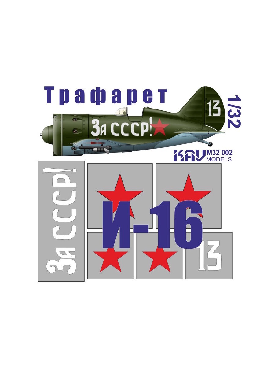 Трафарет на И-16 тип 24 "За СССР" KAV M32 002
