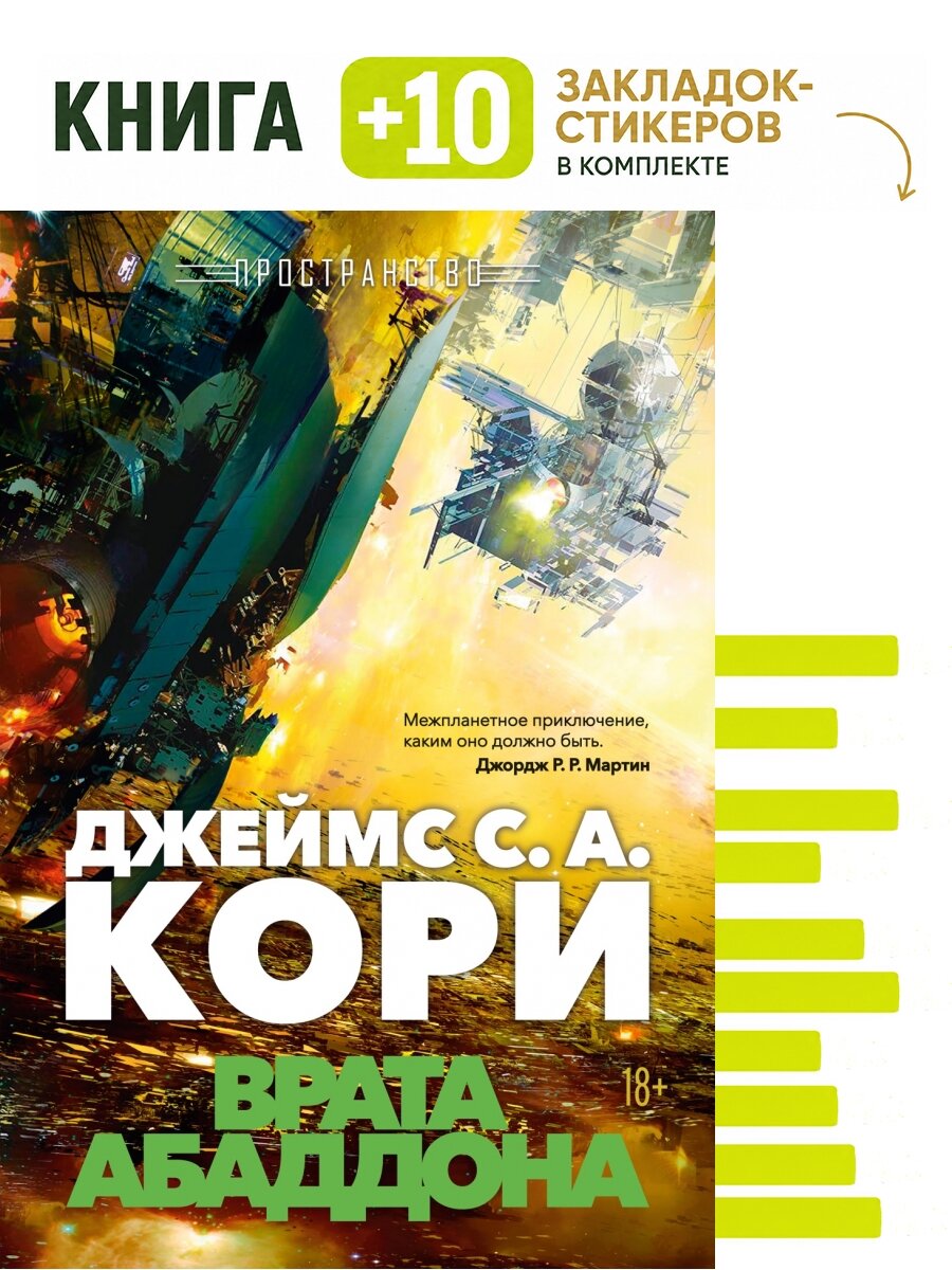 Пространство. Кн. 3. Врата Абаддона. Комплект: книга + 10 закладок-стикеров