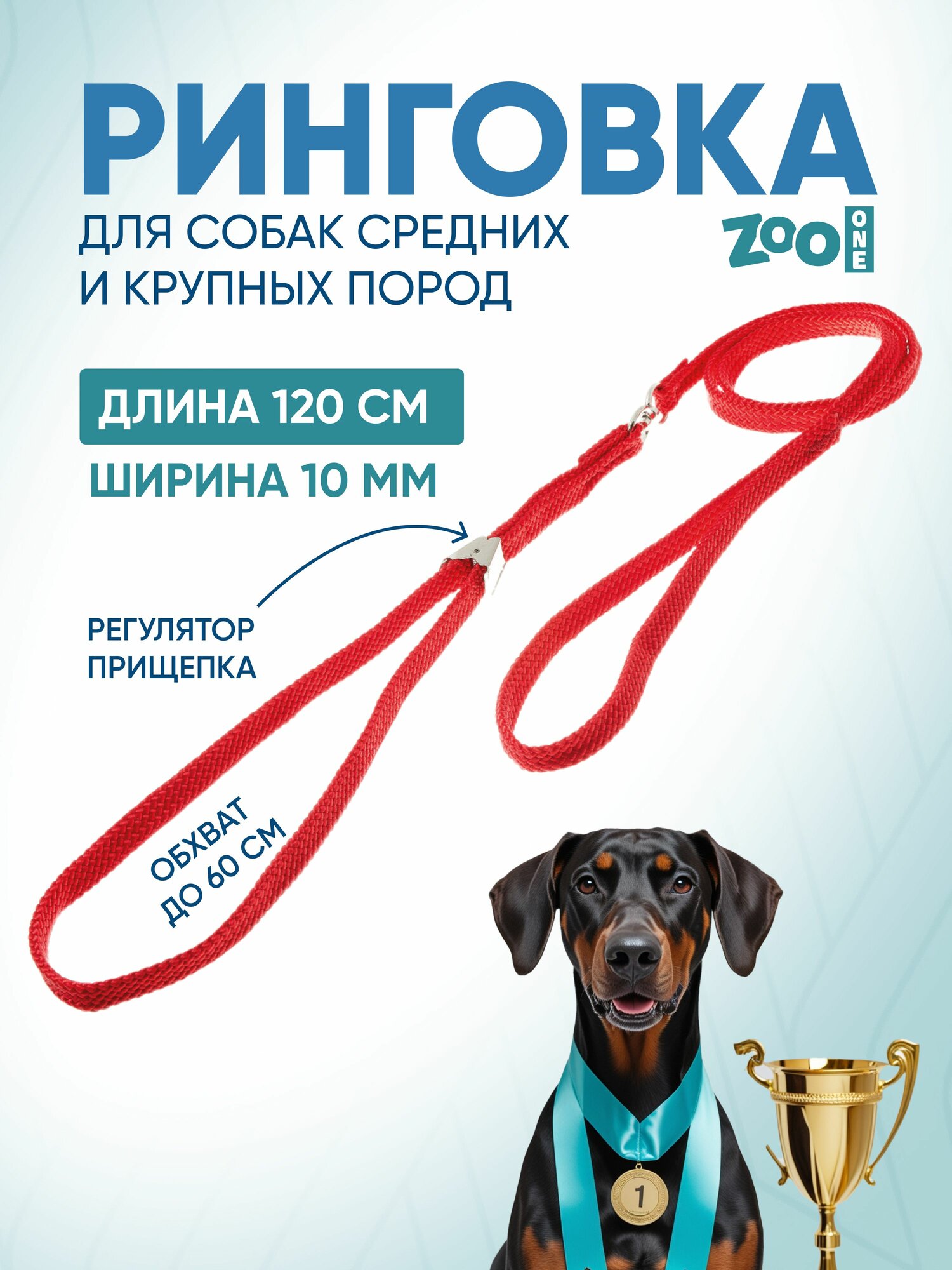 Ринговка для собак с прищепкой, обхват до 60 см, нейлон ширина 10 мм, длина 120 см, красная, ZooOne, PEQ-10 R