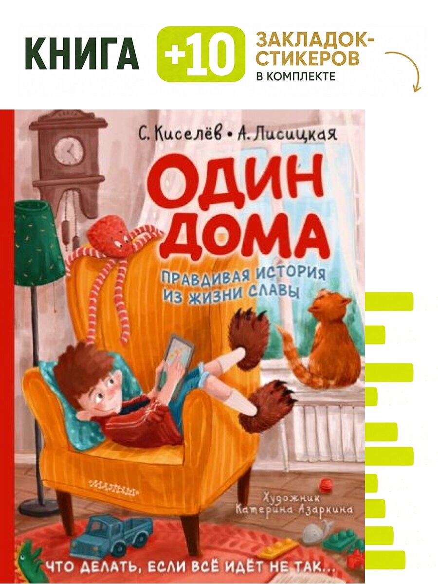 Один дома. Комплект: книга + 10 закладок-стикеров