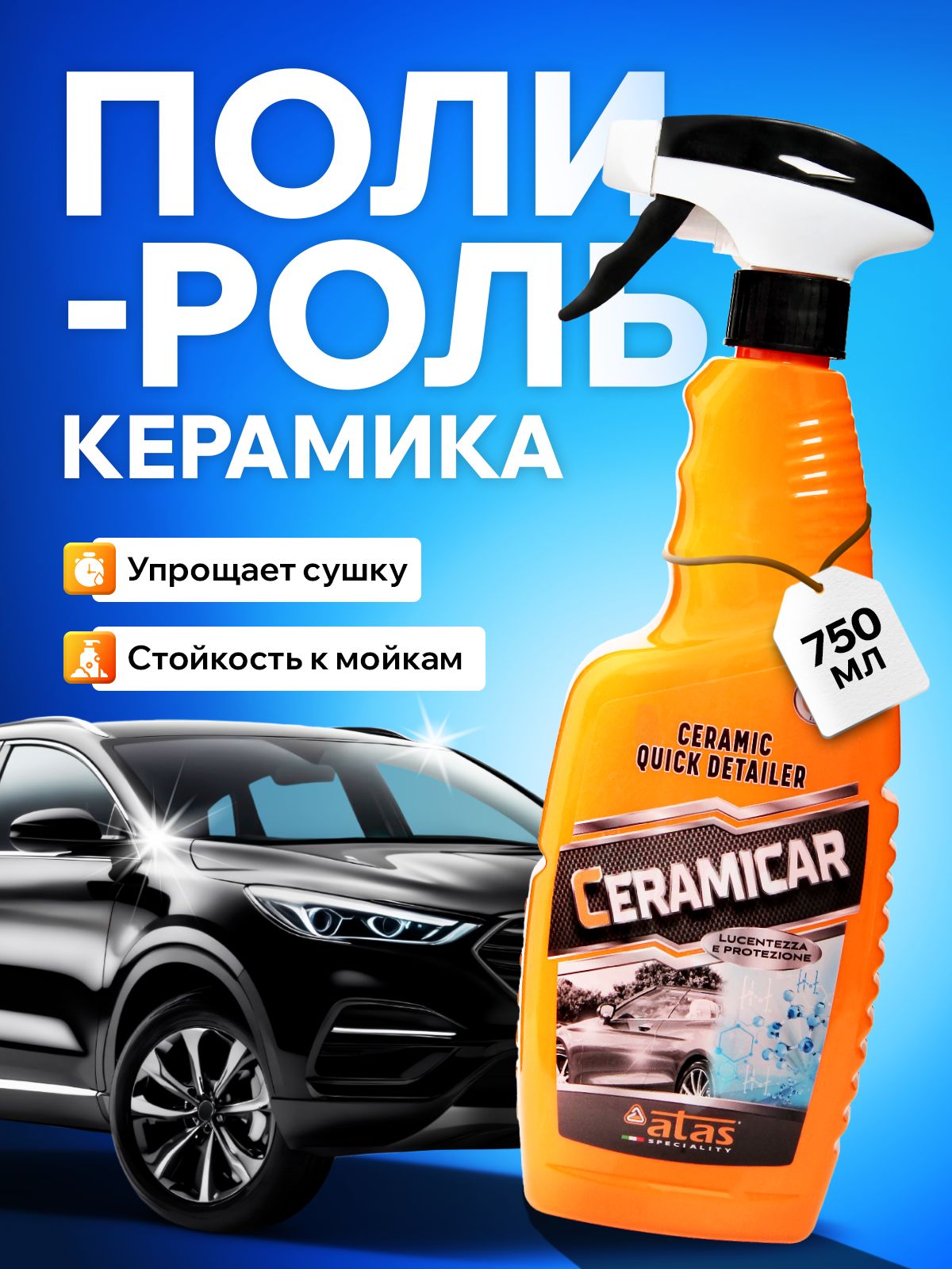 Полироль для автомобиля кузова, керамика для автомобиля кузова Plak Atas CeramiCar, 750 мл.