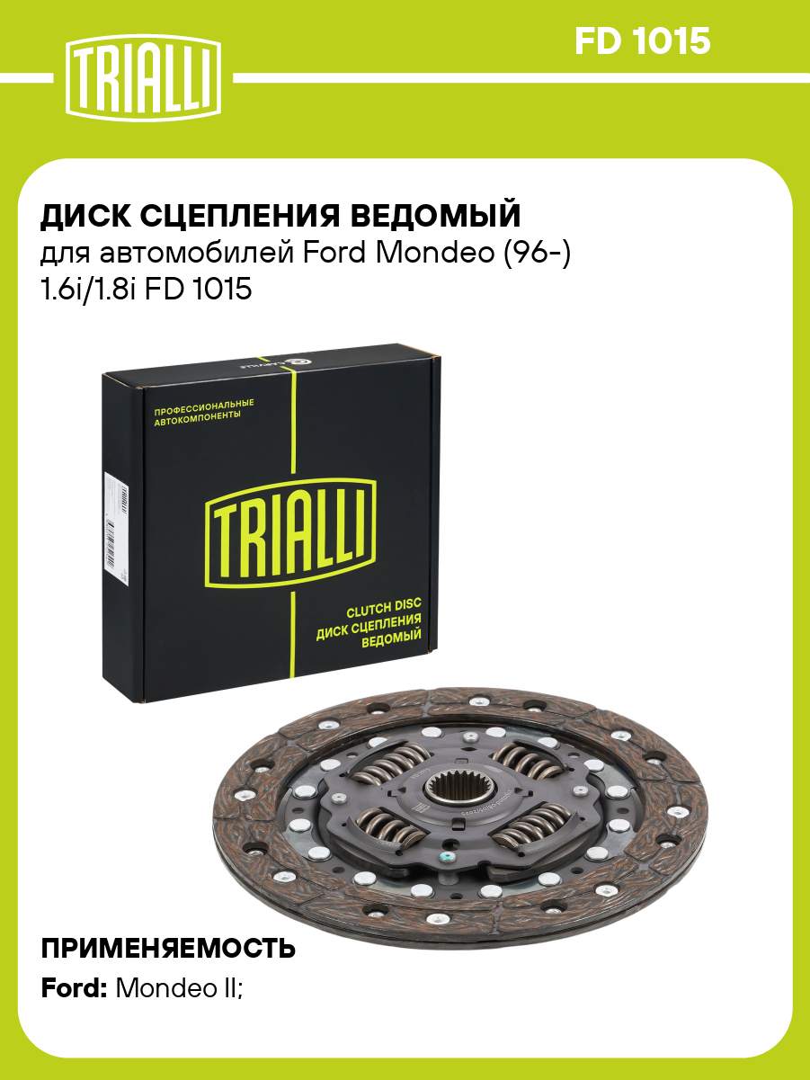 Диск сцепления ведомый для автомобилей Ford Mondeo (96-) 1.6i/1.8i FD 1015 TRIALLI