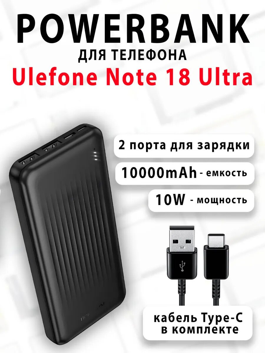 Повербанк для телефона Ulefone Note 18 Ultra