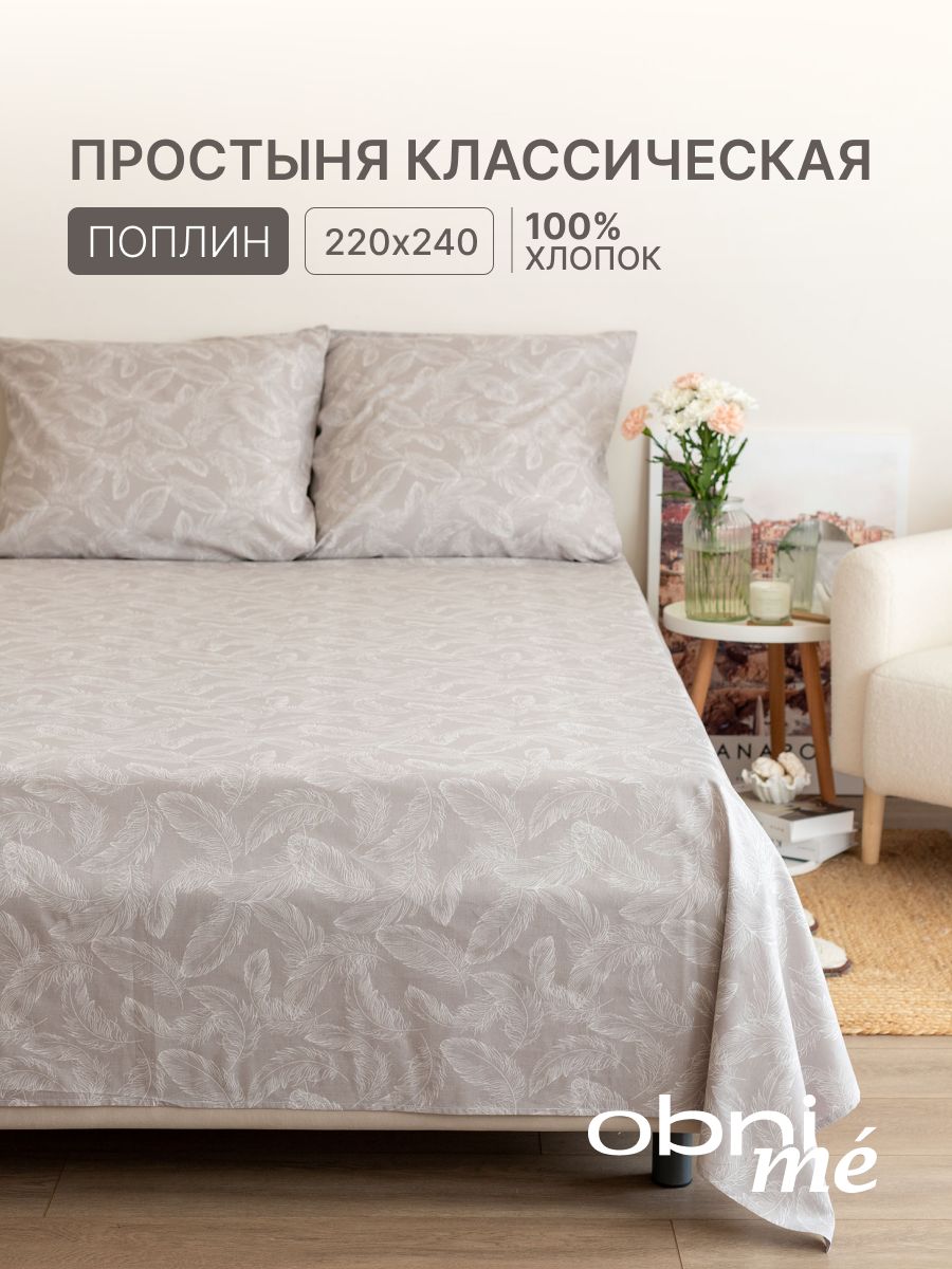 Простынь 220х240 см поплин 100% хлопок