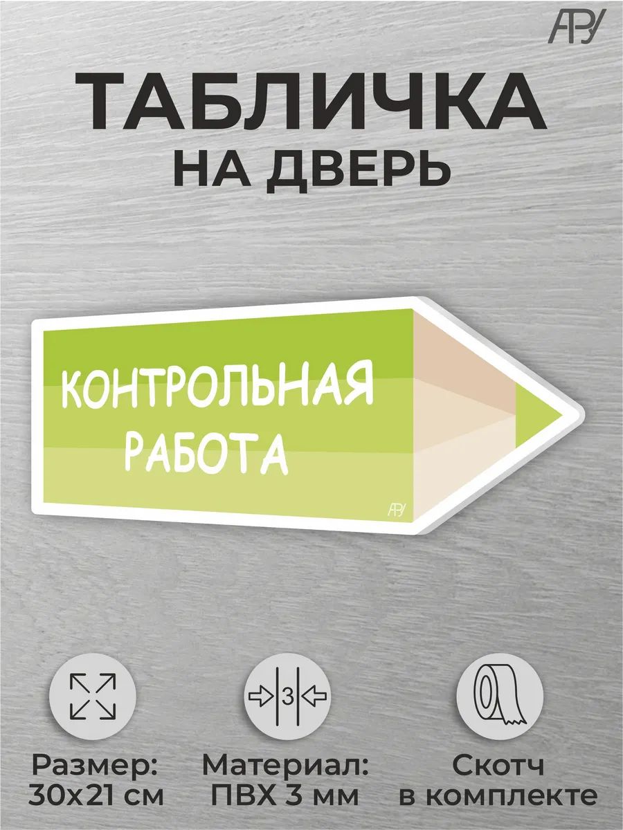 Школьная табличка на дверь класса Контрольная работа