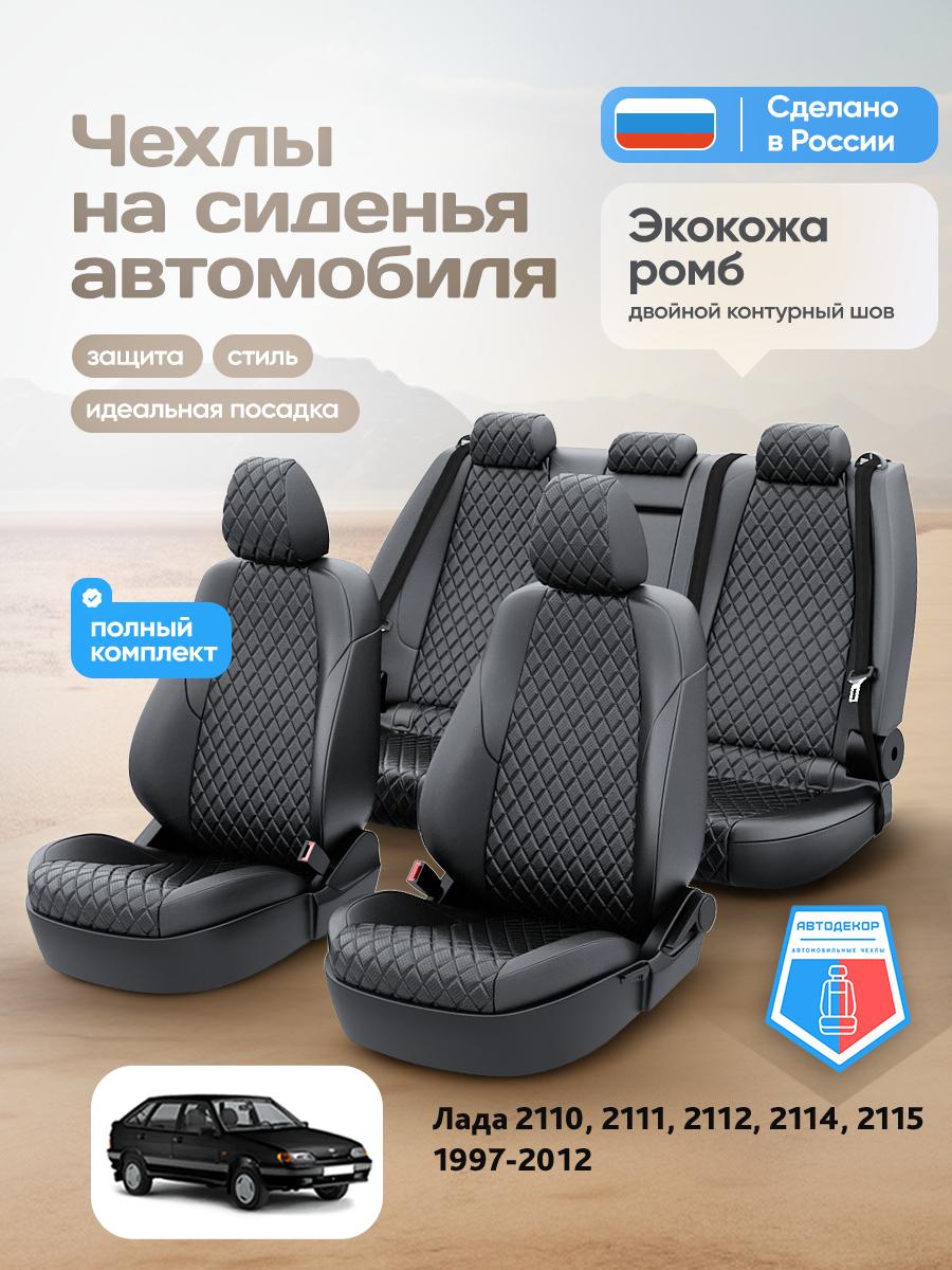 Чехлы Лада 2110, 2111, 2112, 2114, 2115 (Lada 2110, 2111, 2112, 2114, 2115) 1997-2012 1 седан Экокожа с ромбом Черный AD1565-CV1659 АвтоДекор