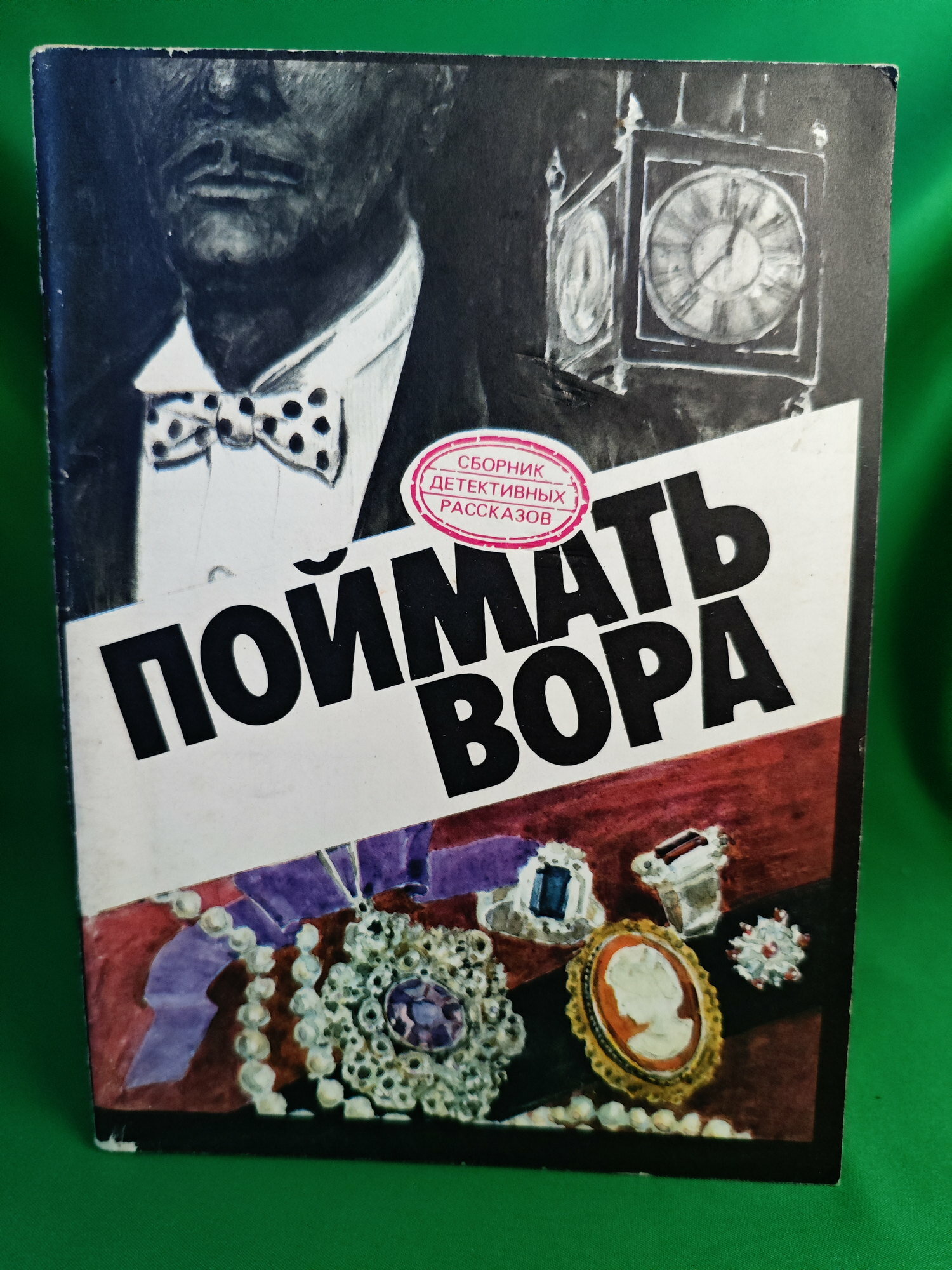 Поймать вора Букинистическая книга для всех. Печатное издание.