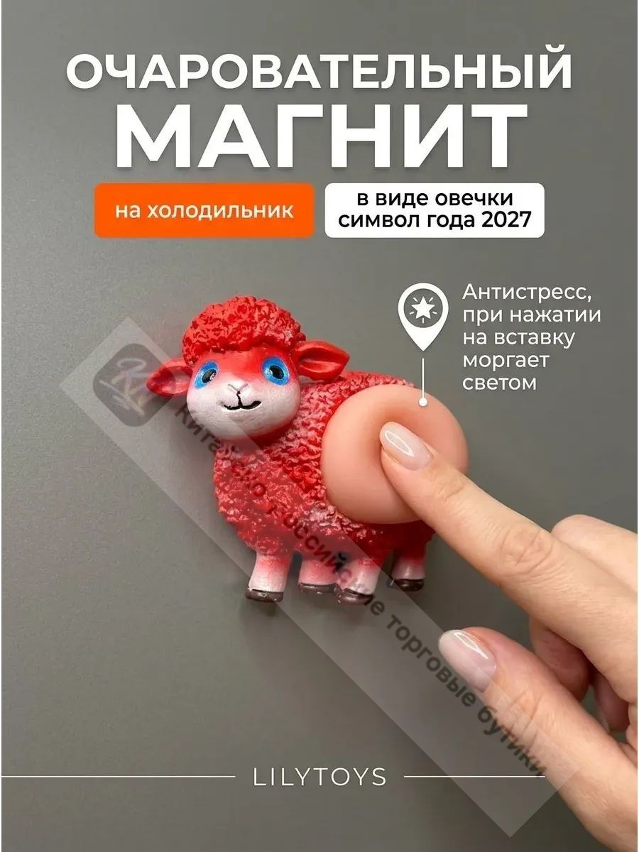 Магнит Овечка антистресс, символ года 2027