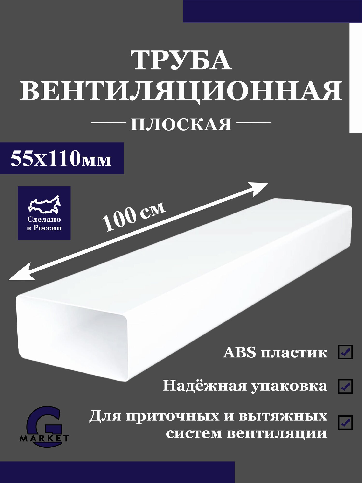 Воздуховод плоский / Труба вентиляционная прямоугольная 55х110 мм, длина 1 м, пластик белый