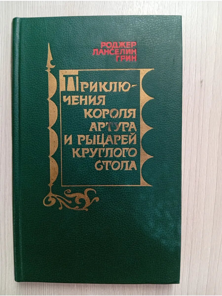 Приключения короля Артура и рыцарей круглого стола