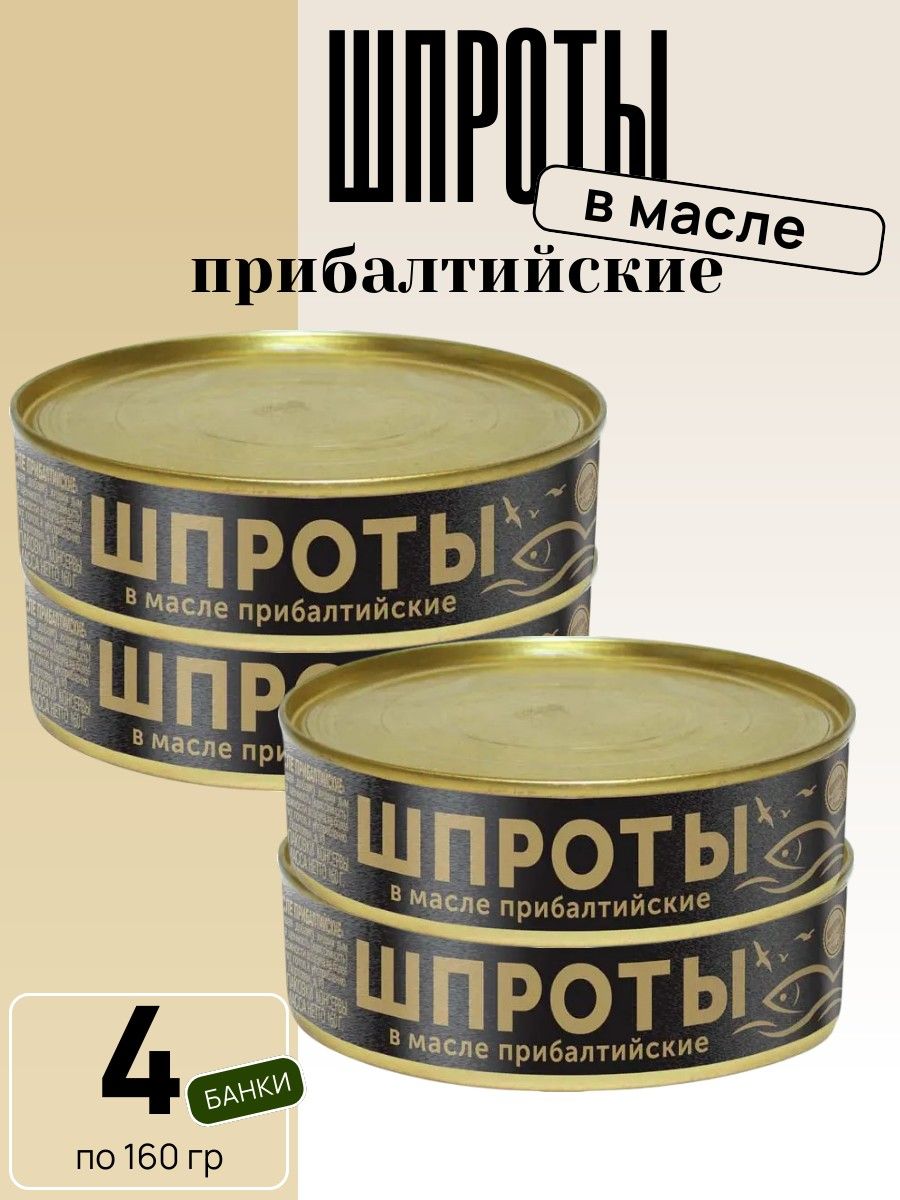 Шпроты в масле прибалтийские, 4 шт х 160 г "Балтийский консервный завод"