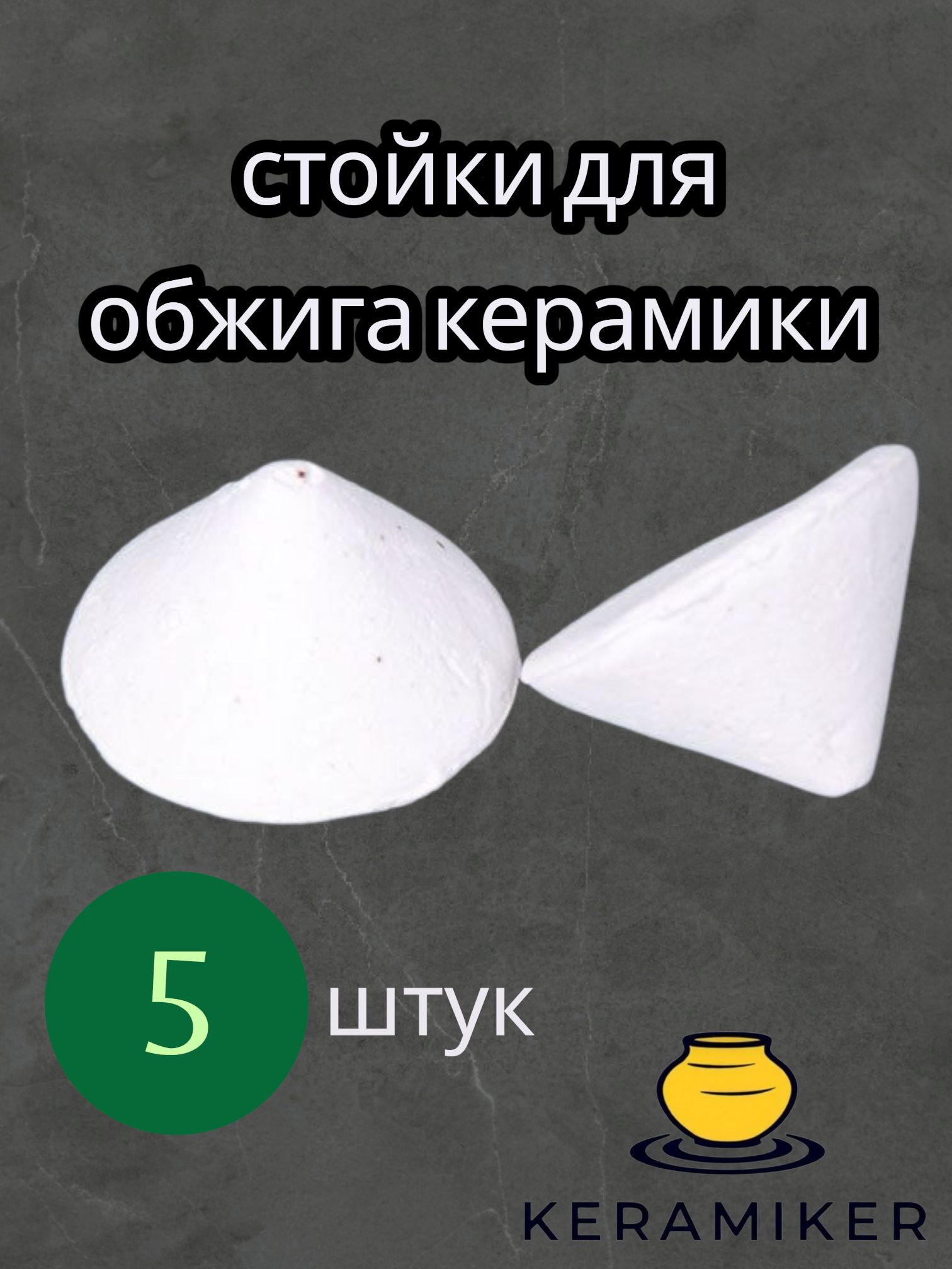 Конусы пирамидки для обжига керамики защита лещадки 5 шт