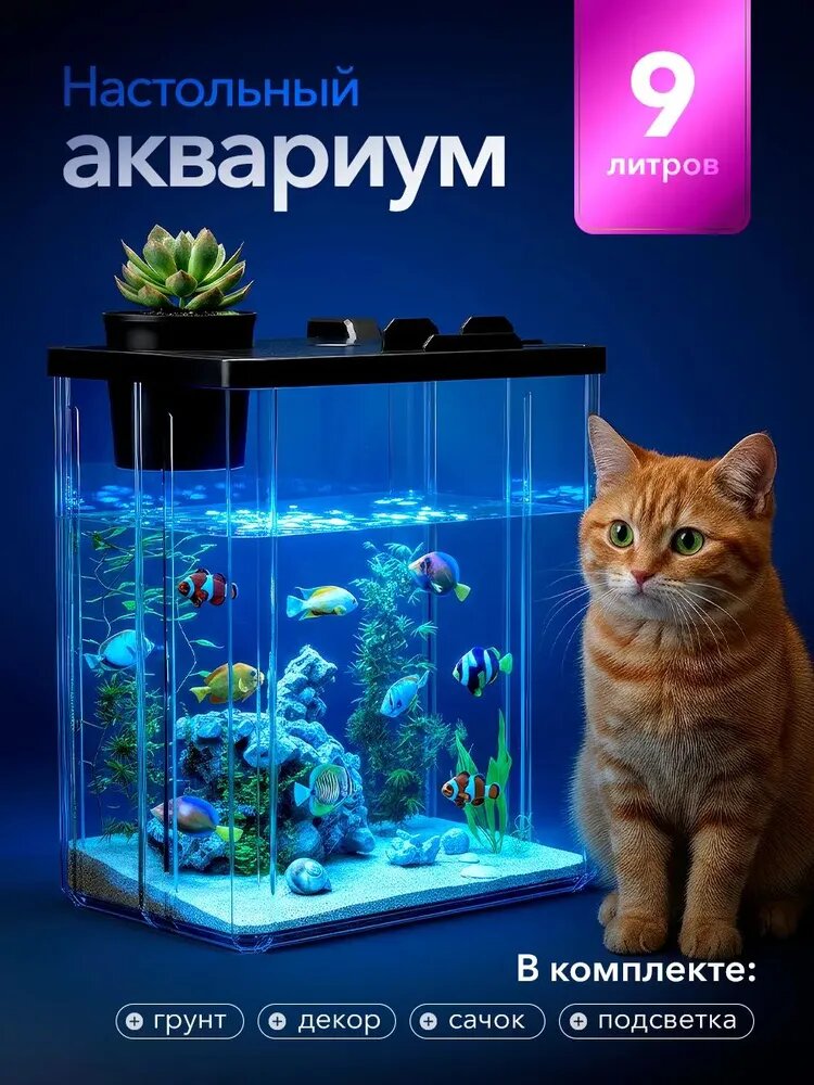 Аквариум-акваферма настольный для рыбок, 9 л, черный, с крышкой и подсветкой
