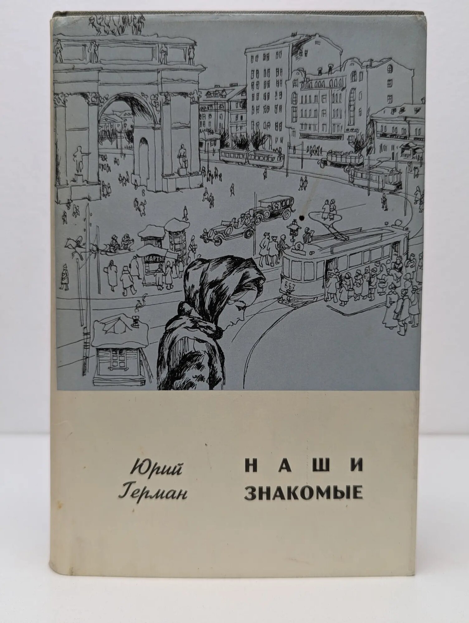Библиотека Пятьдесят лет советского романа. Наши знакомые Герман Юрий Павлович 1969